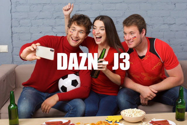 来シーズンの、DAZN・J3放映撤退について - ＃Hiro-Blo.（ヒロブロ）