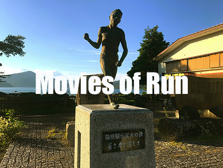 ランナー向けの映画、何がある？ - ＃Hiro-Blo.（ヒロブロ）