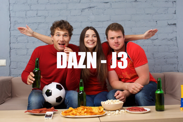 【朗報！】2024年のDAZN・J3放映について - ＃Hiro-Blo.（ヒロブロ）